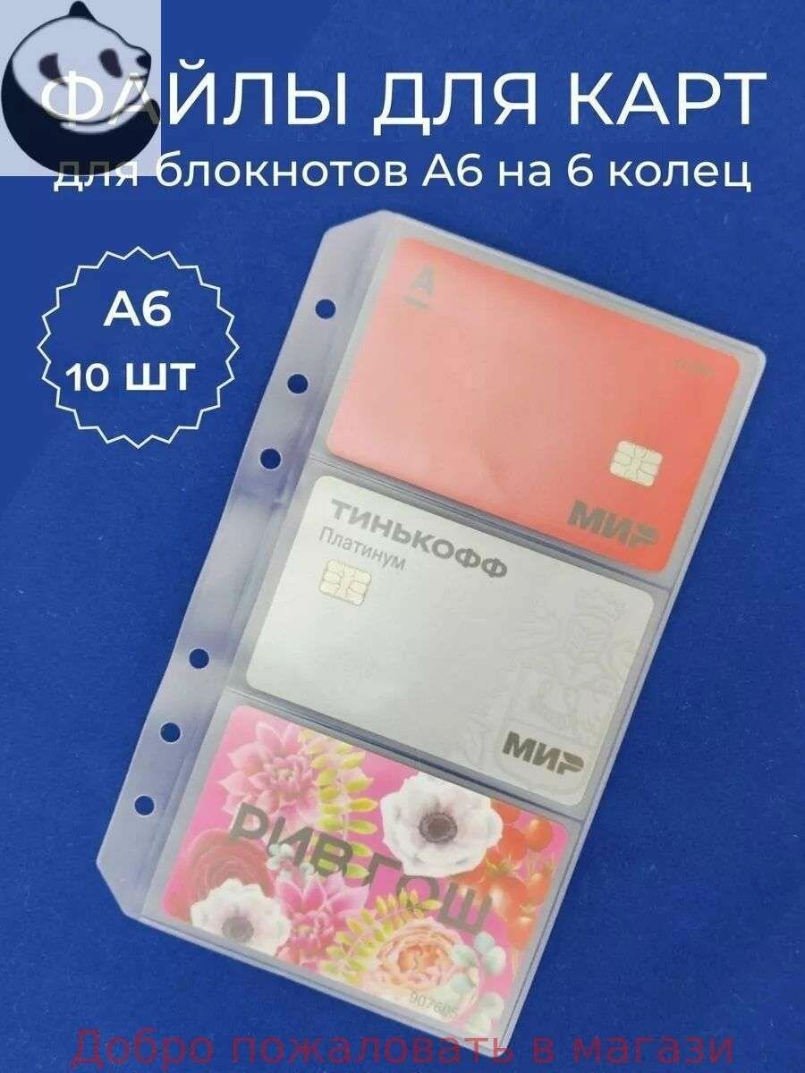 Файлы-вкладыши А6 для карт на 6 колец