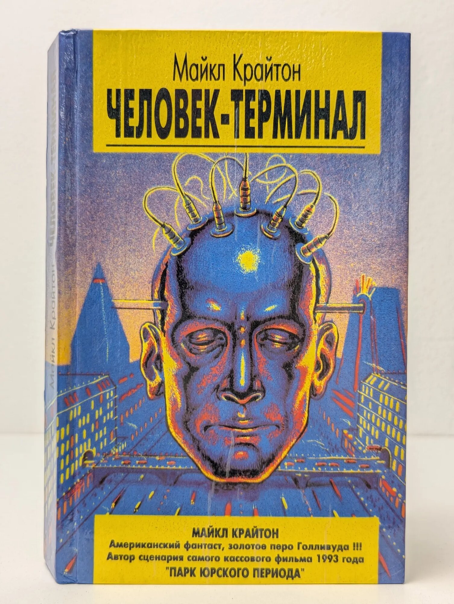 Человек-терминал. Штамм "Андромеда" Крайтон Майкл 1994