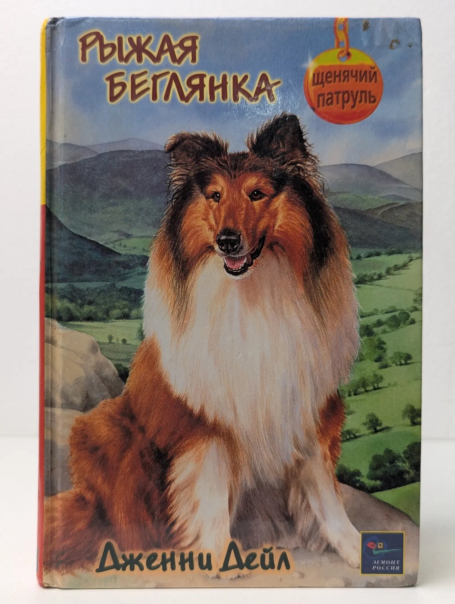 Рыжая беглянка Дженни Дейл 1999