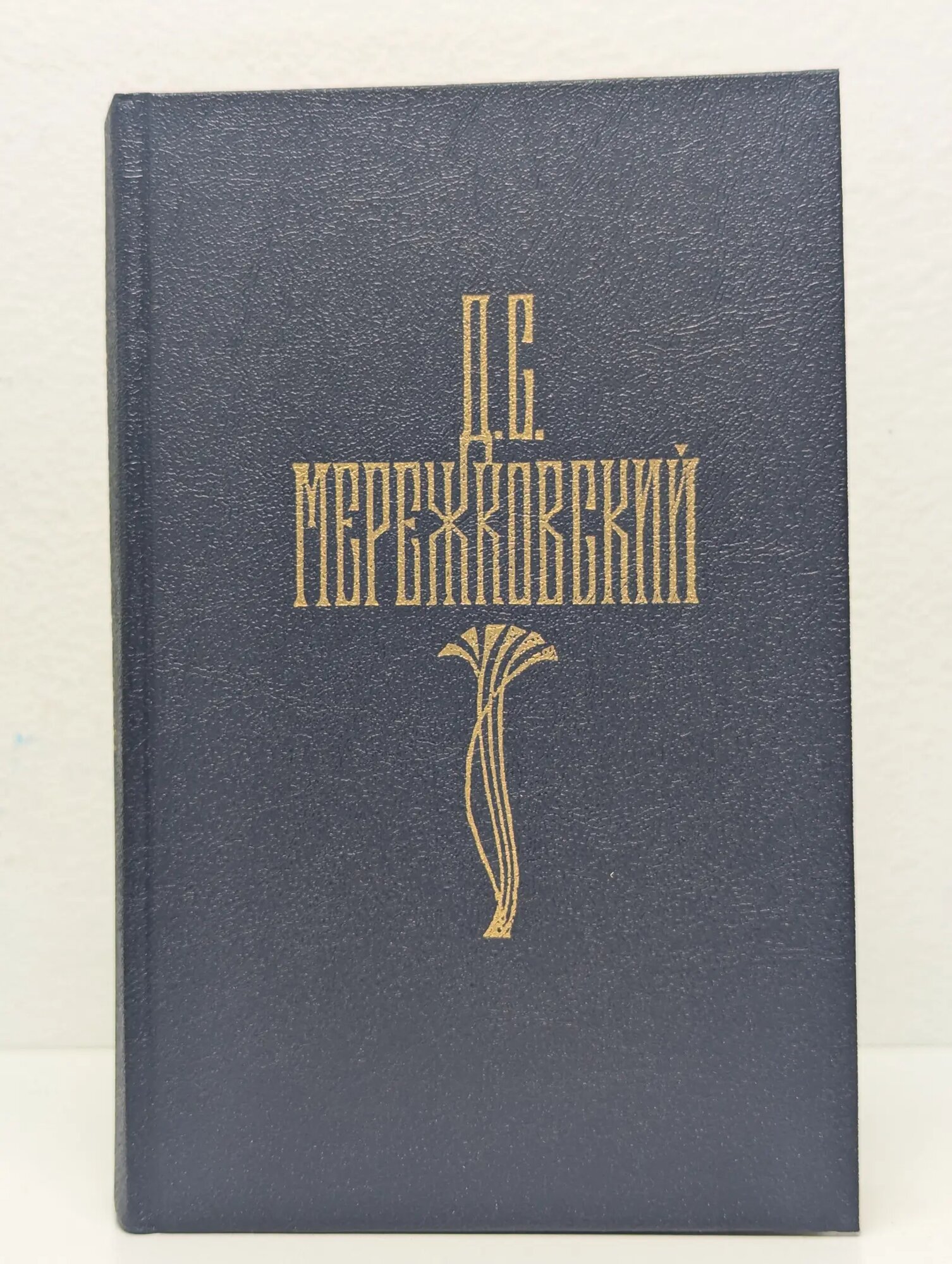 Библиотека Огонек. Дмитрий Мережковский. Собрание сочинений в 4 томах. Том 4 Мережковский Дмитрий Сергеевич 1990