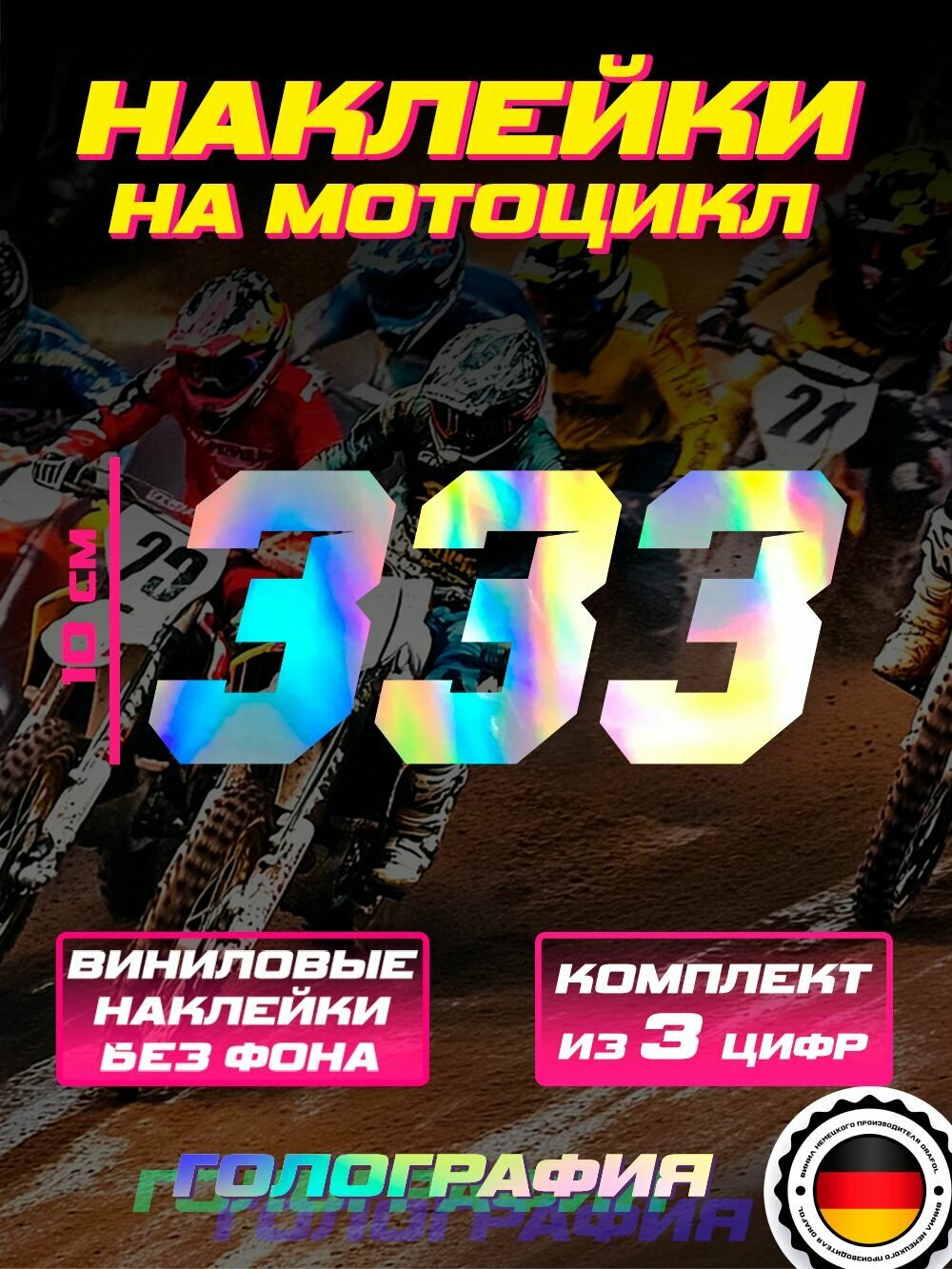 Наклейка на мотоцикл номер 3 (Наклейки номера для мотоцикла)