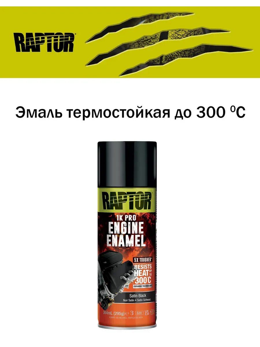 Эмаль для двигателя RAPTOR до 300°C красная 365мл/295гр
