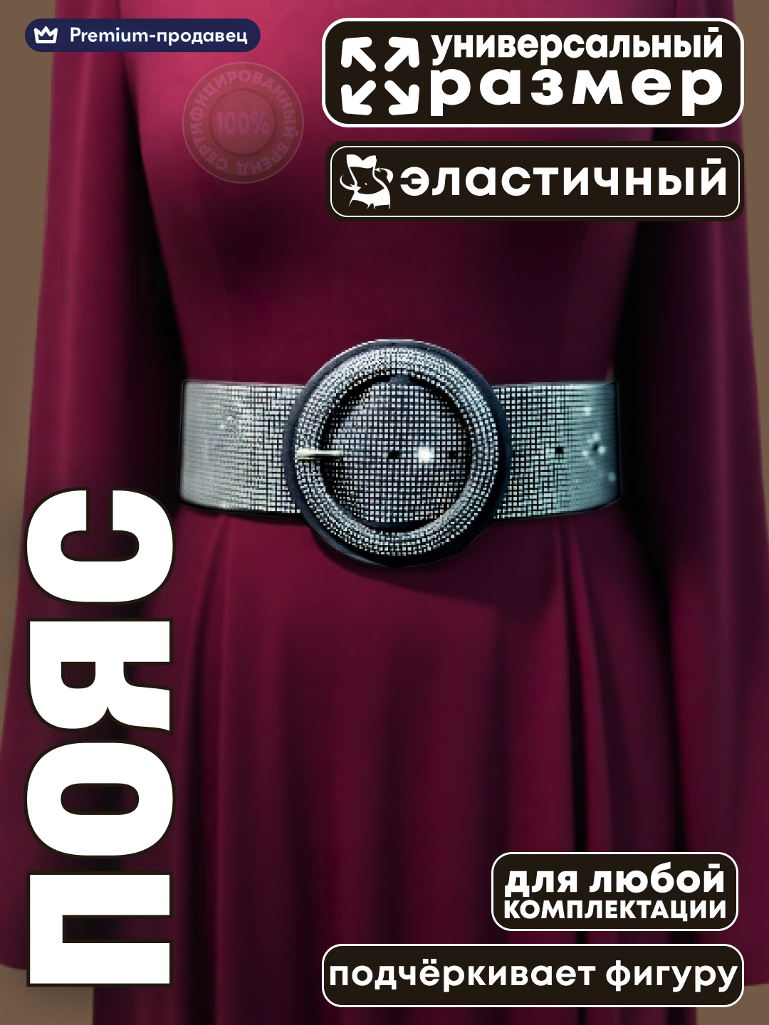 Пояс для женщин