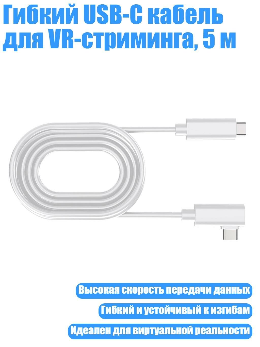 Гибкий USB-C кабель для VR-стриминга, 5 м, Модель CC 5m