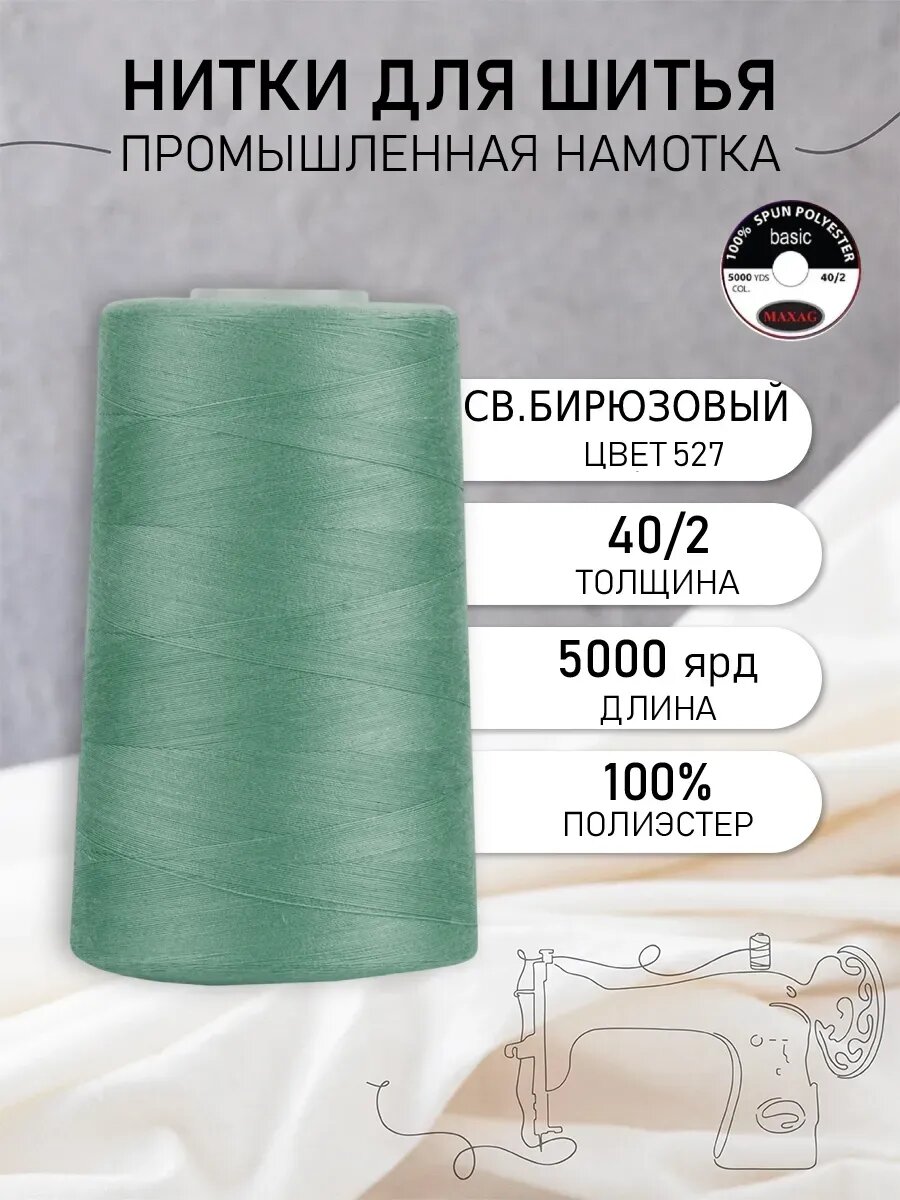 Нитки для шитья и оверлока 40/2 5000 ярд цв.527