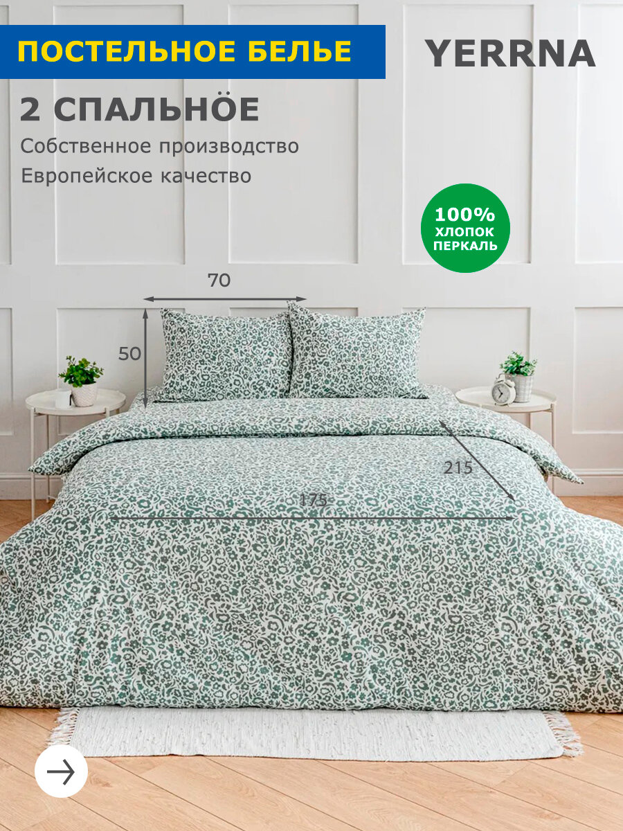 Постельное белье 2 спальное, хлопок, перкаль, 1 пододеяльник 175*215, 2 наволочки 50*70, YERRNA, шуйские ситцы