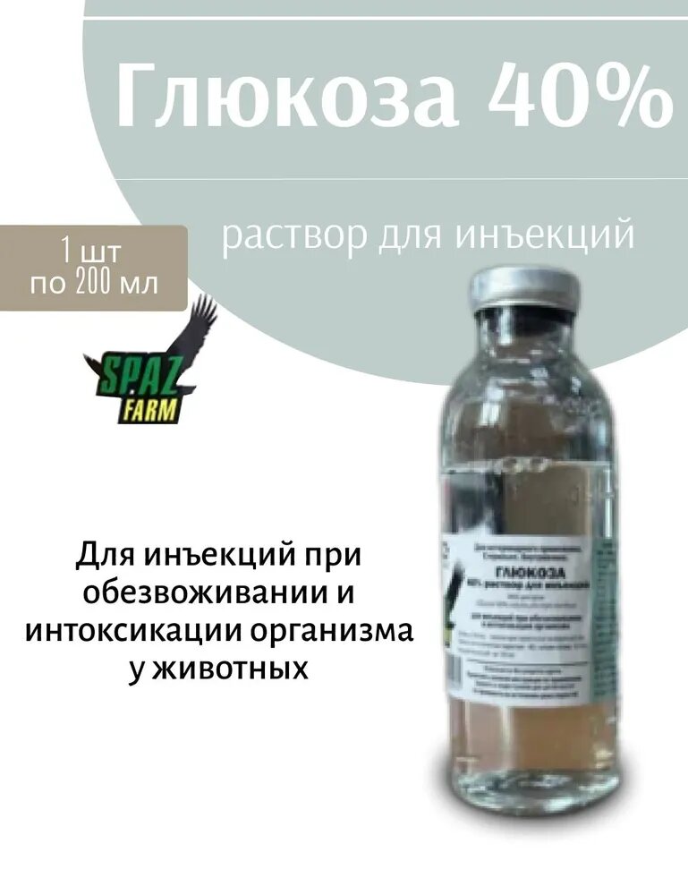 Глюкоза 40% раствор для инъекций 200 мл