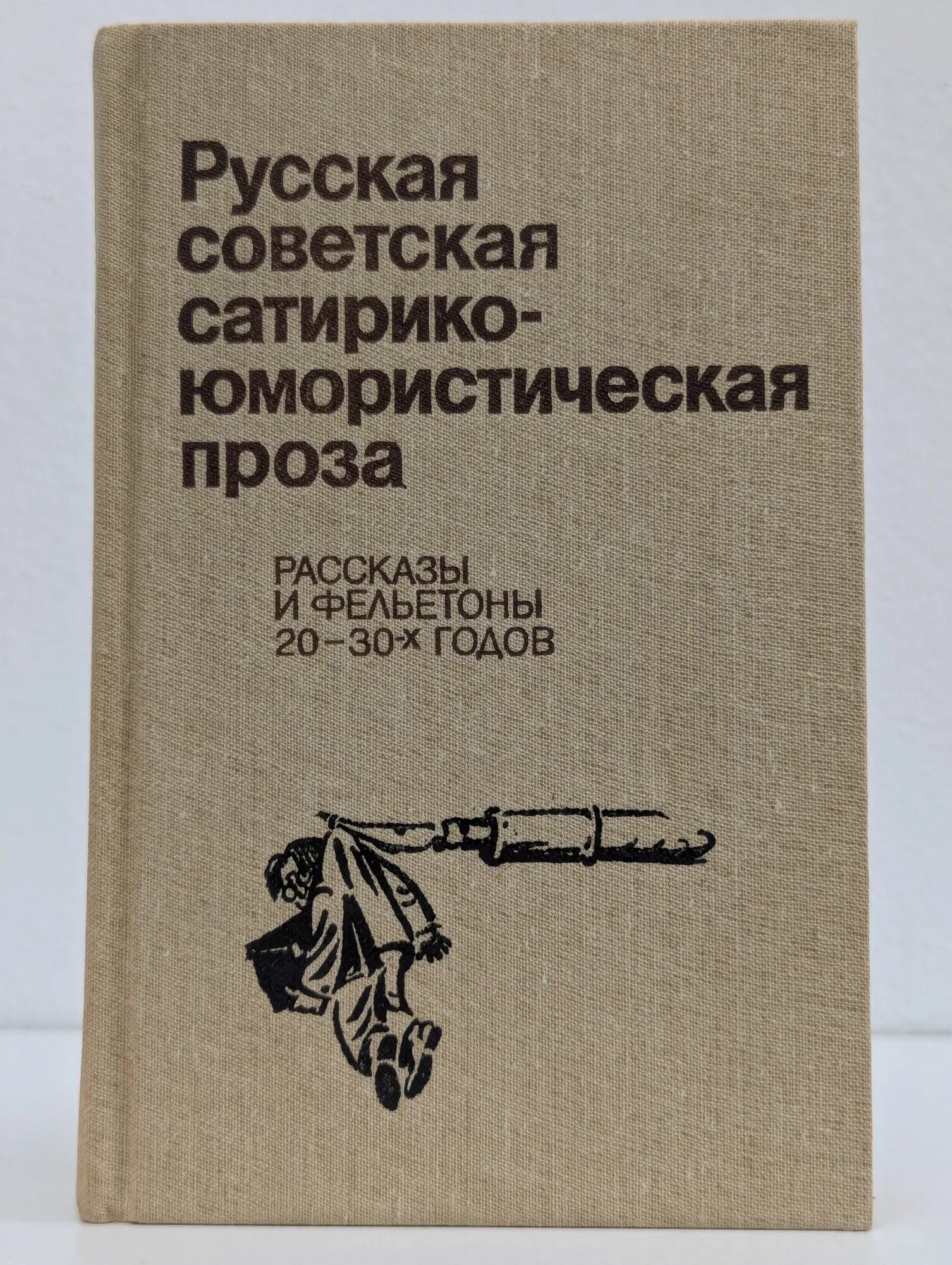 Русская советская сатирико-юмористическая проза. Рассказы и фельетоны 20-30-х годов Сборник 1989