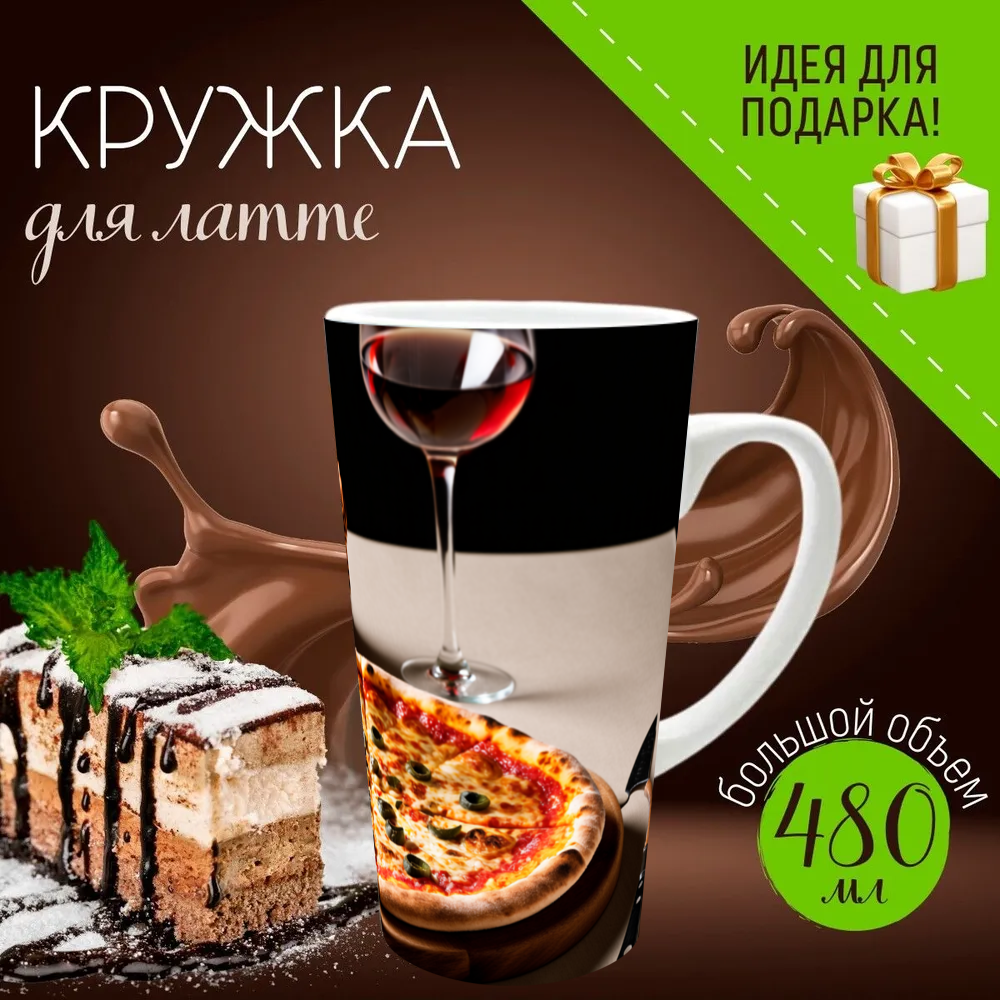 Кружка латте керамическая большая для чая и кофе с прикольным принтом "Пицца, поданная на круглой деревянной доске, с разметками от ножа. стеклянный бокал вина и вязаная." 500 мл.