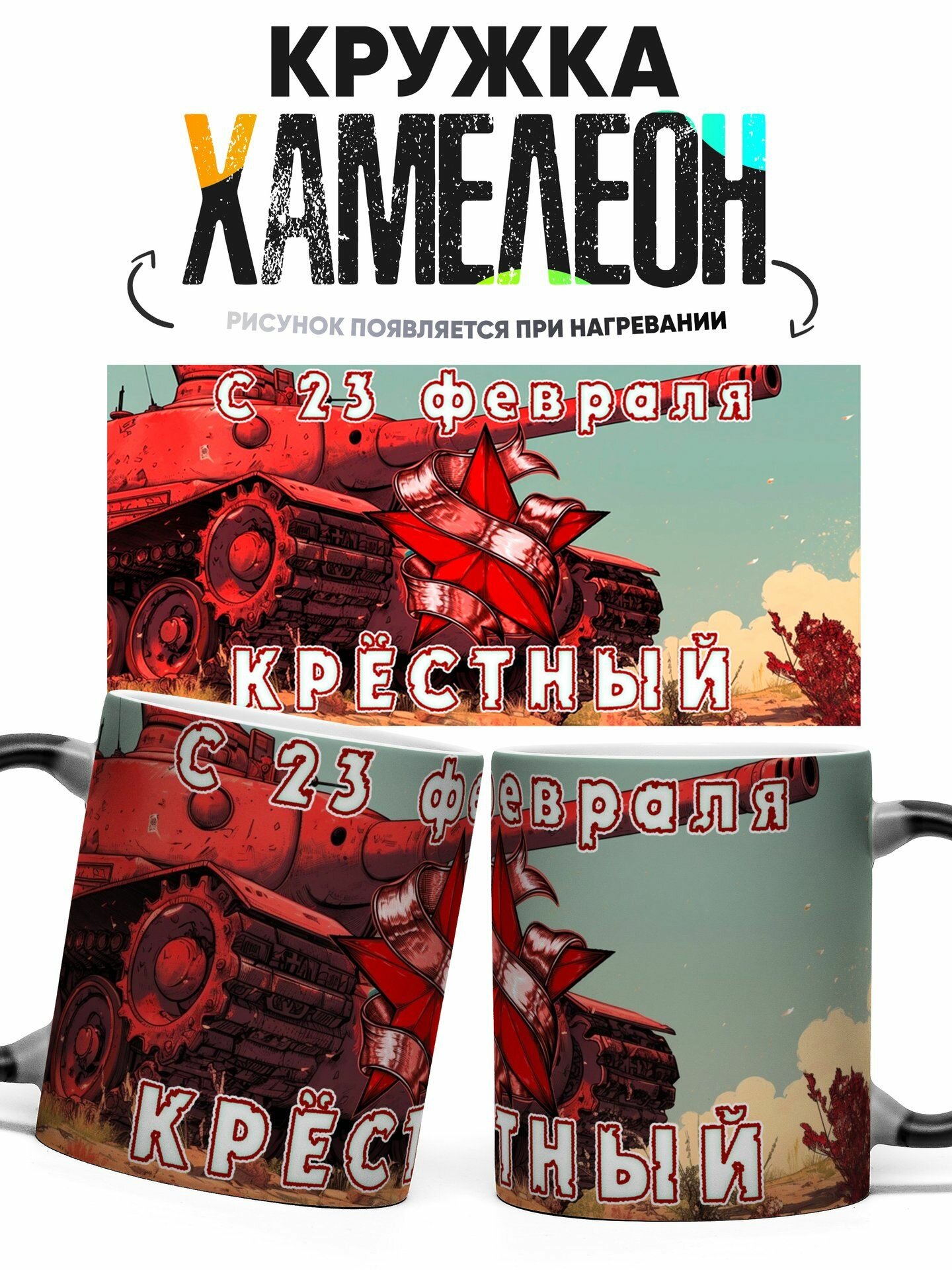 Кружка хамелеон С 23 Февраля Крёстный 330 мл