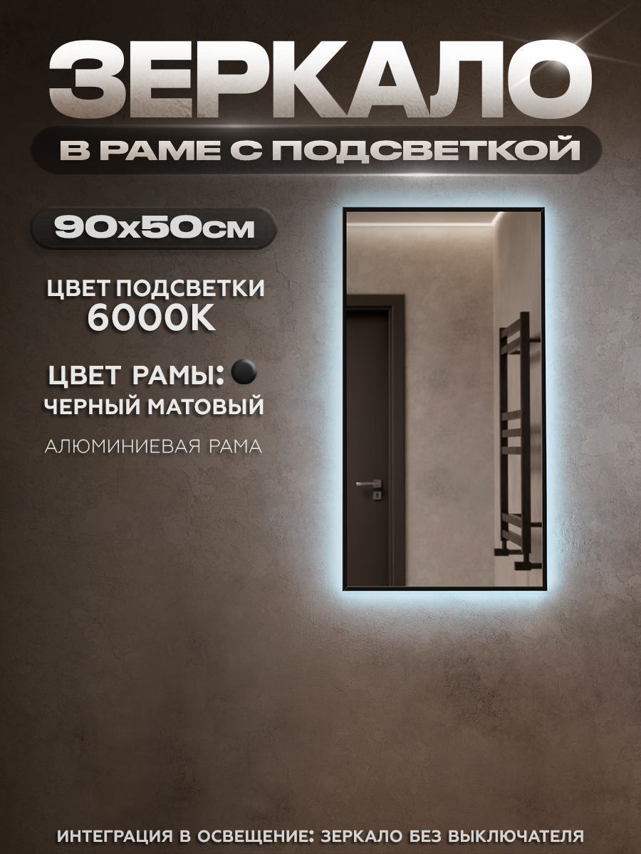 Зеркало с подсветкой в алюминиевой раме настенное ONE MIRROR 90х50см. Свет: Холодный белый 6000К. Черное