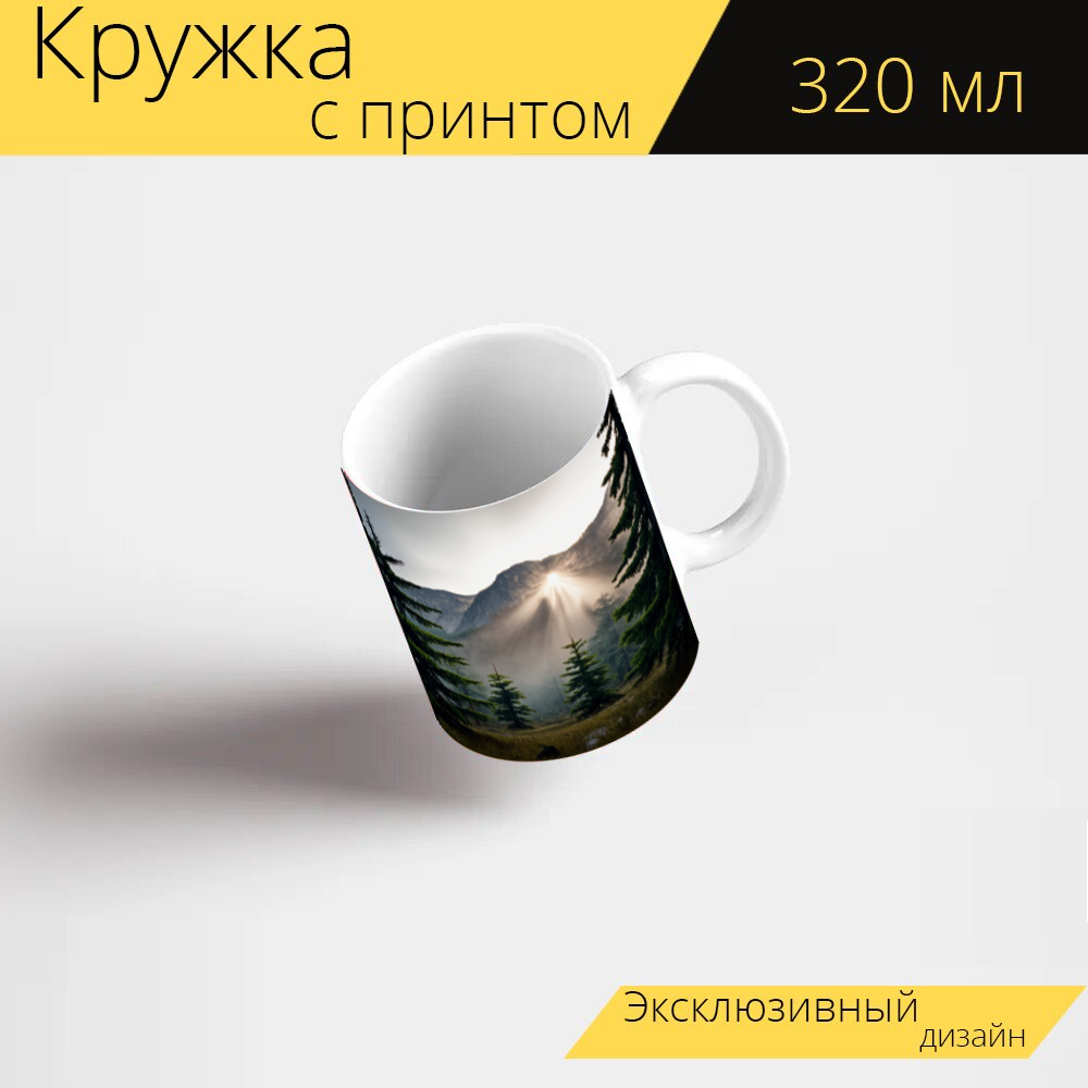 Кружка с рисунком, принтом "Горы с лучами света, прорывающимися сквозь туман, окаймленные лесом. лесной пейзаж, в котором резко контрастируют мощные ели и мягкий свет." 320 мл.