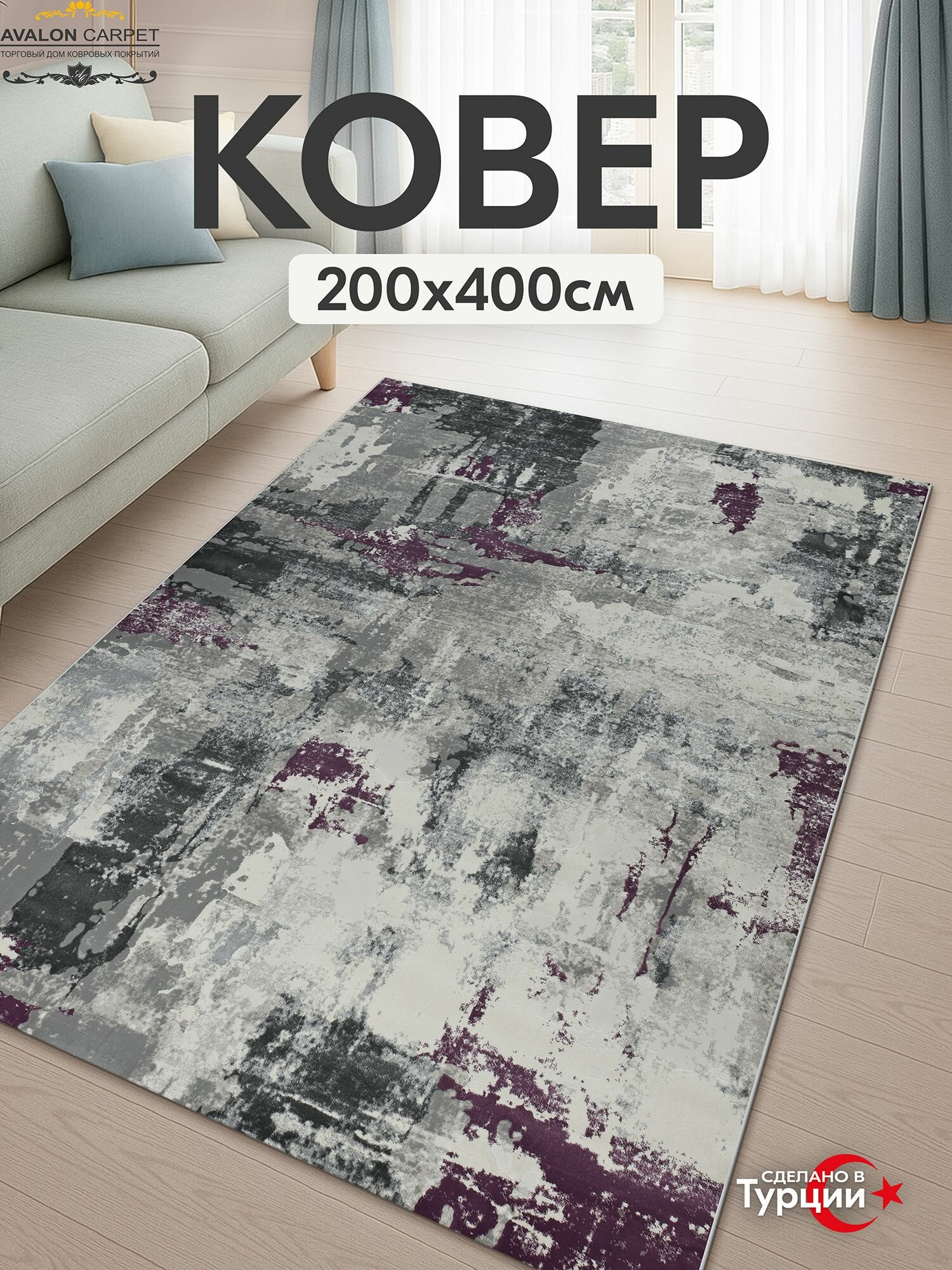 Ковер AVALON CARPET на пол с ворсом 200х400 Турецкий прямоугольный, в комнату, гостиную, в спальню