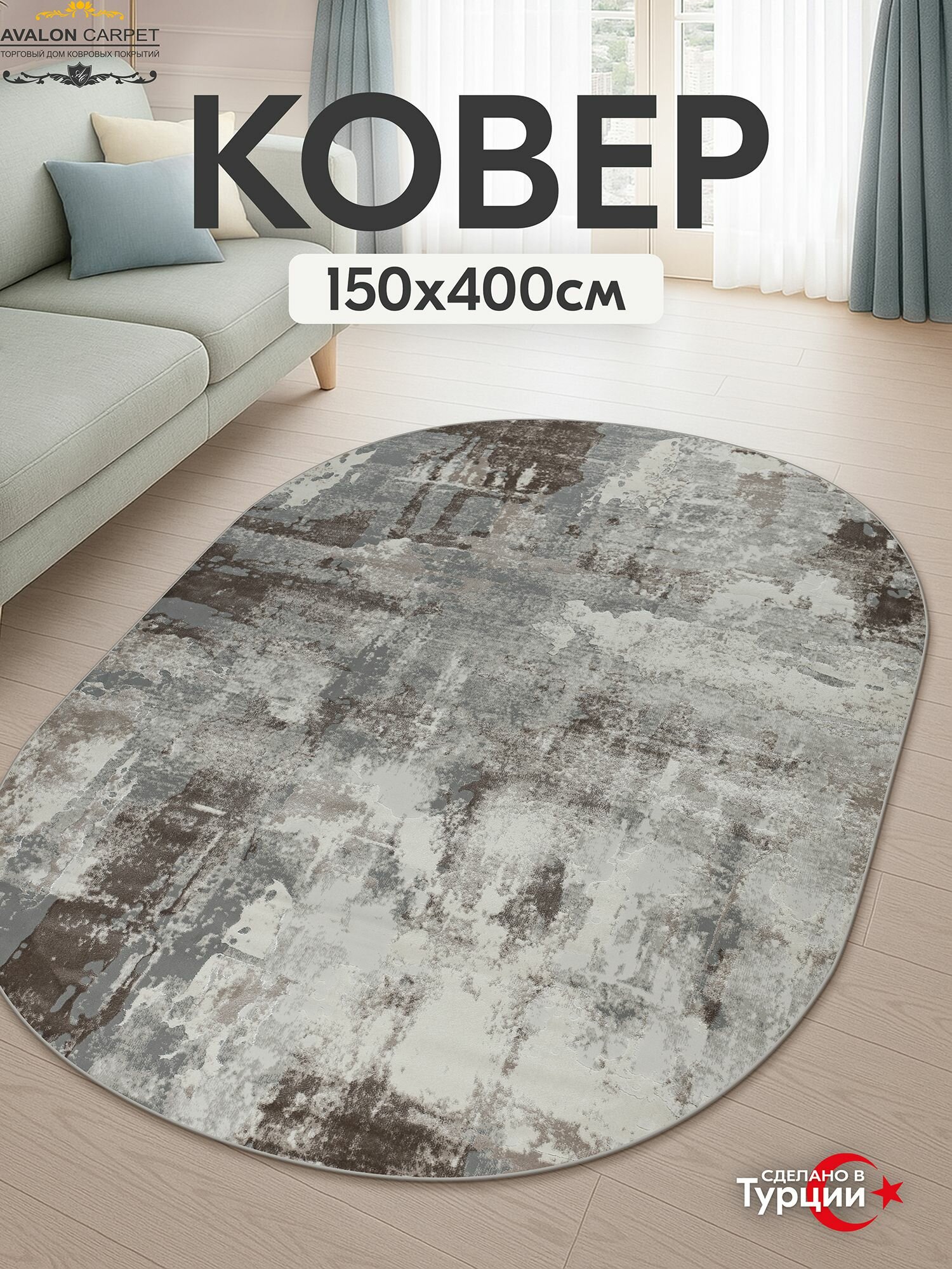 Ковер AVALON CARPET на пол с ворсом 150х400 Турецкий овальный, в комнату, гостиную, в спальню