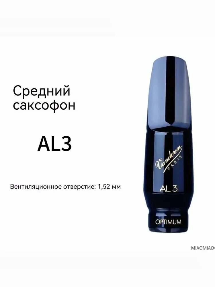 Мундштук Vandoren AL для альт-саксофона, эбонит, модели AL3/AL4/AL5