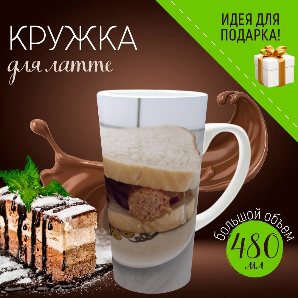 Кружка латте керамическая большая для чая и кофе с прикольным принтом "Бутерброд с колбасой Бутерброд с колбасой с коричневым соусом бутерброд с колбасой коричневый соус бутерброд еда" 500 мл.