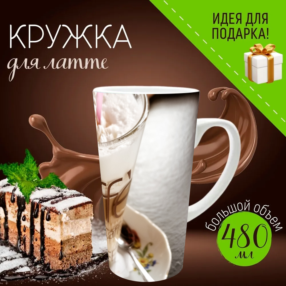 Кружка латте керамическая большая для чая и кофе с прикольным принтом "Чашка латтевого кофе Чашка вкусного латте-кофе в кафе аромат напитки завтрак коричневый кафе." 500 мл.