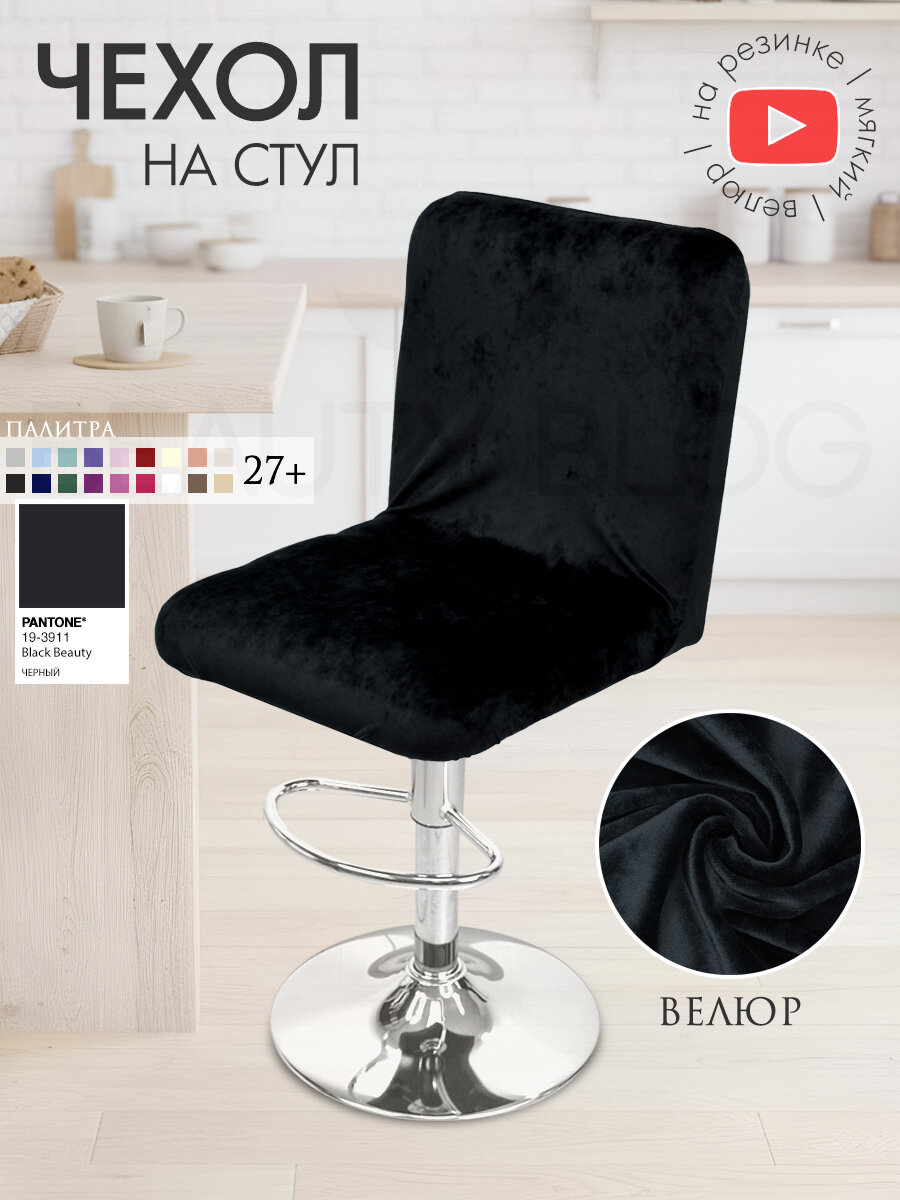 Чехол на стул со спинкой Ирис на резинке на спинку, велюр, черный