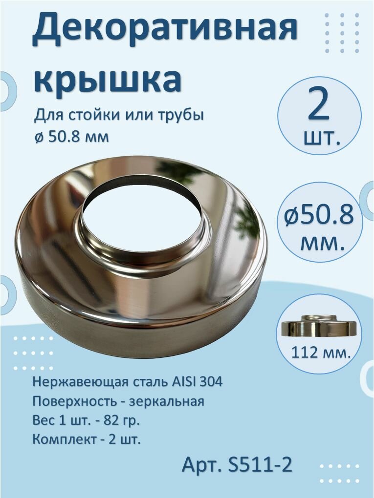 Крышка, декоративный низ натеко для стойки/трубы 50.8 мм из нержавеющей стали (комплект 2 шт.)