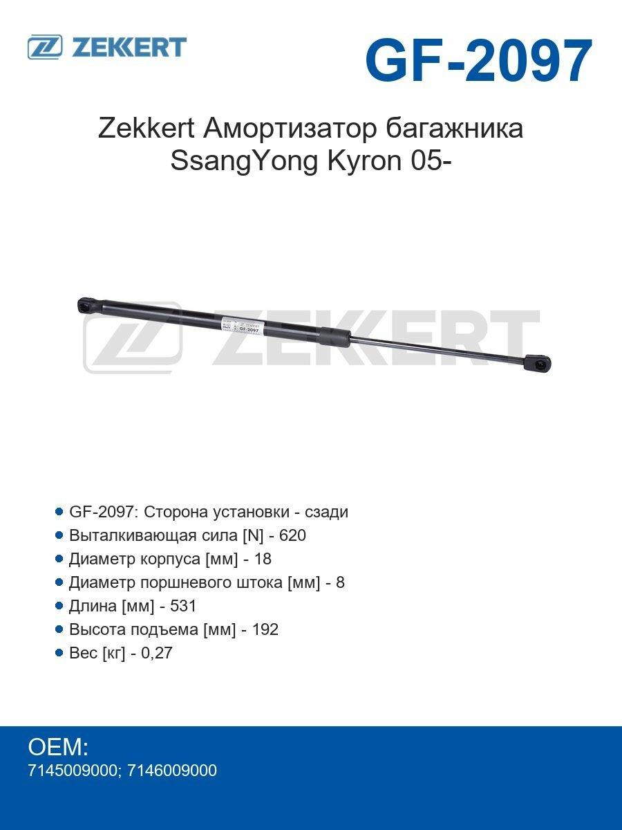 Zekkert Амортизатор багажника SsangYong Kyron 05-