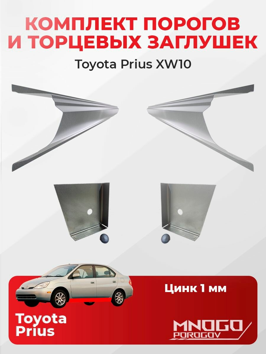 Комплект двух ремонтных порогов и двух торцевых заглушек на Toyota Prius 1 XW10 седан 4 двери 1997-2003 оцинкованная сталь 1 мм, Тойота Приус 1 XW10, кузовной ремонт.