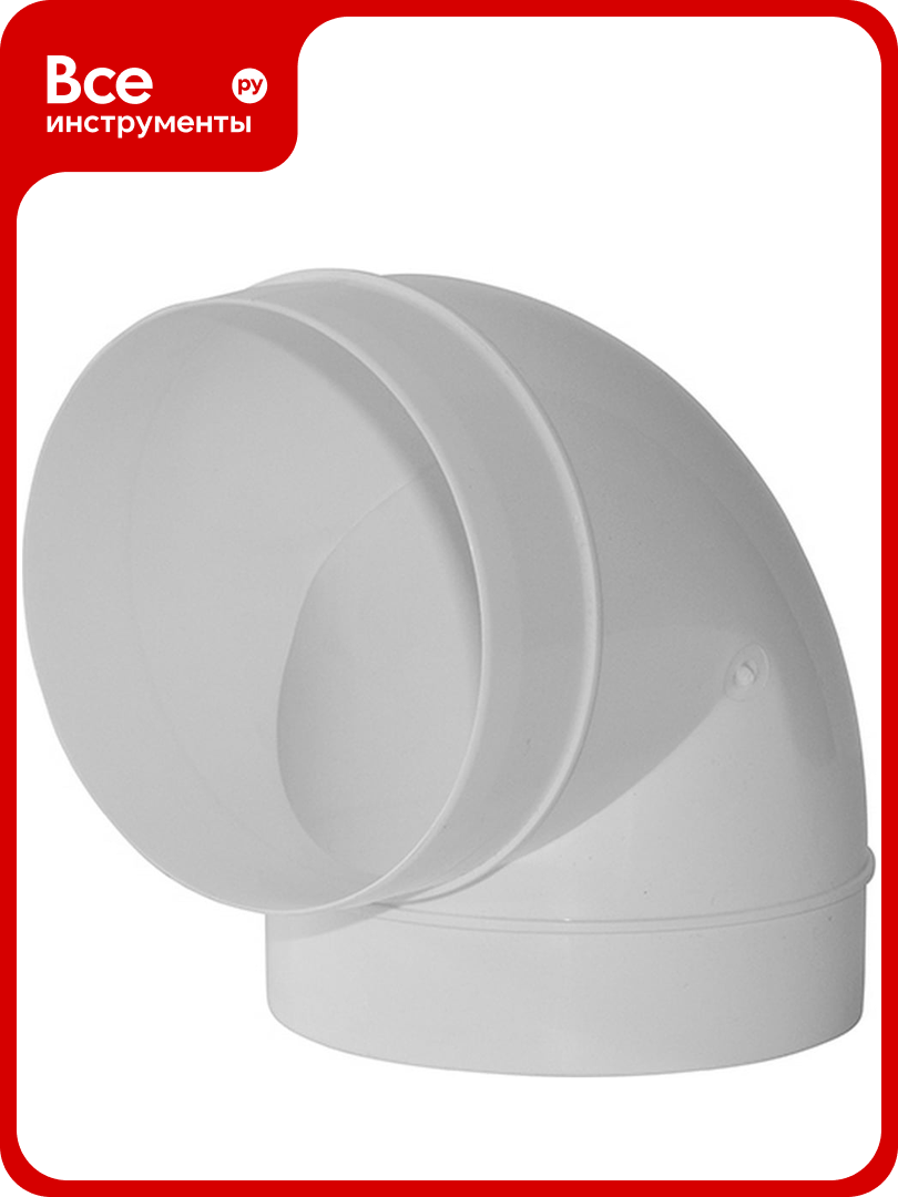 Колено круглое Флекс, угол прямой, пластик, круглая форма канала, универсальное соединение гибких воздуховодов