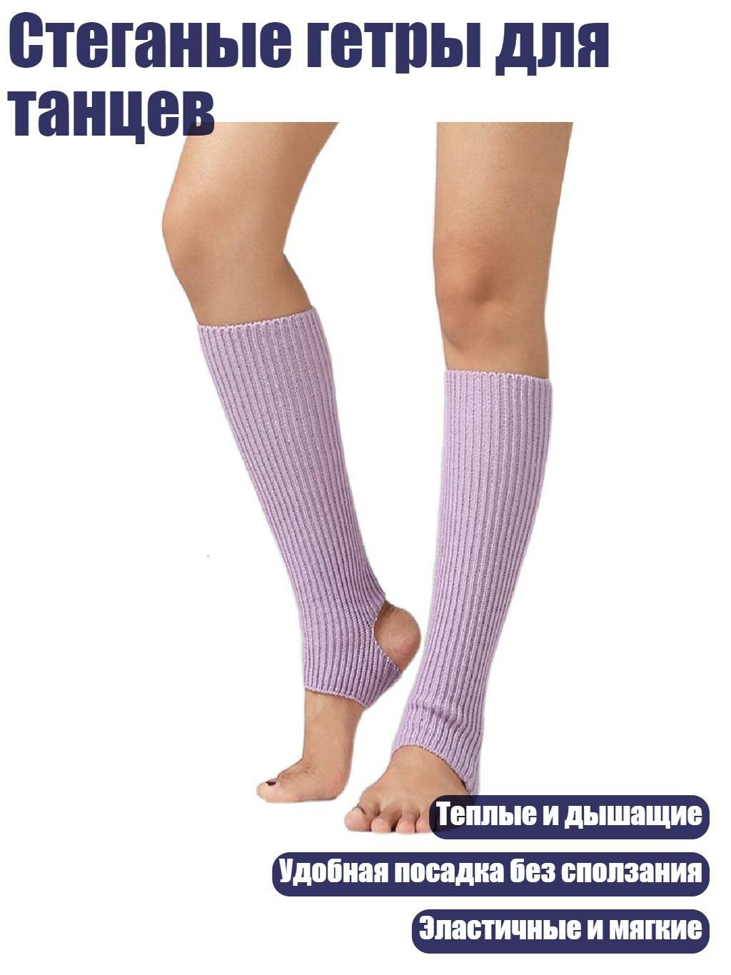 Стеганые гетры для танцев, Средний светло - фиолетовый