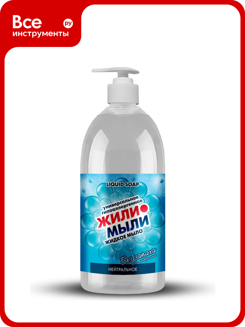 Жидкое мыло Жили-Мыли Нейтральное, 1л, флакон с дозатором 4623721540363