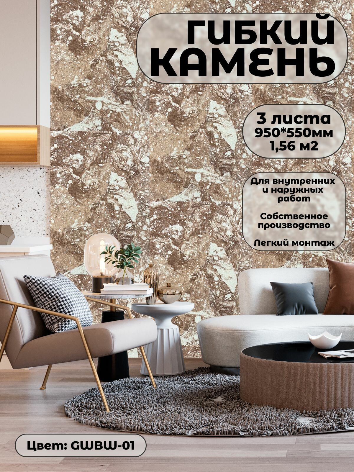 Гибкий камень для фасада и стен. Стеновая панель GWBW-01 (3 листа)