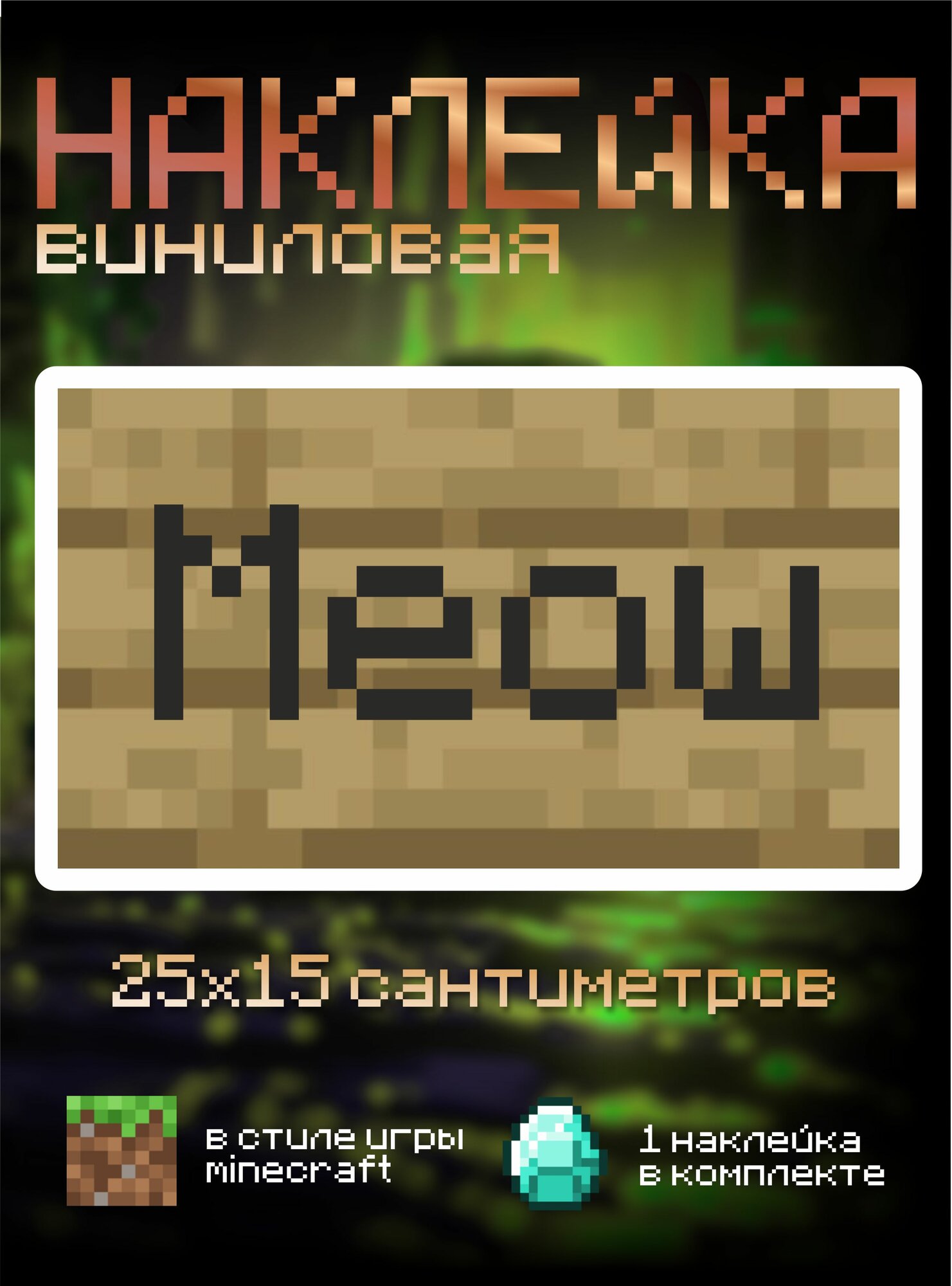 Наклейки на дверь minecraft Meow мем