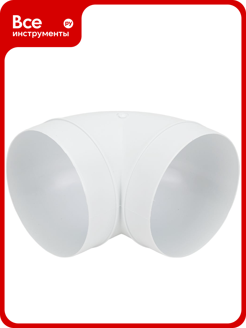 Колено для круглых воздуховодов (125 мм; 90°) виенто В12,5ККП