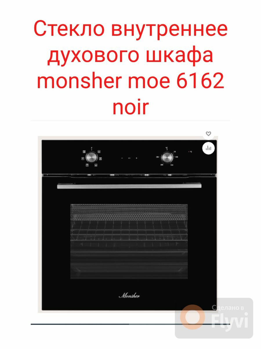 Стекло прозрачное внутреннее духового шкафа monsher moe 6162 noir