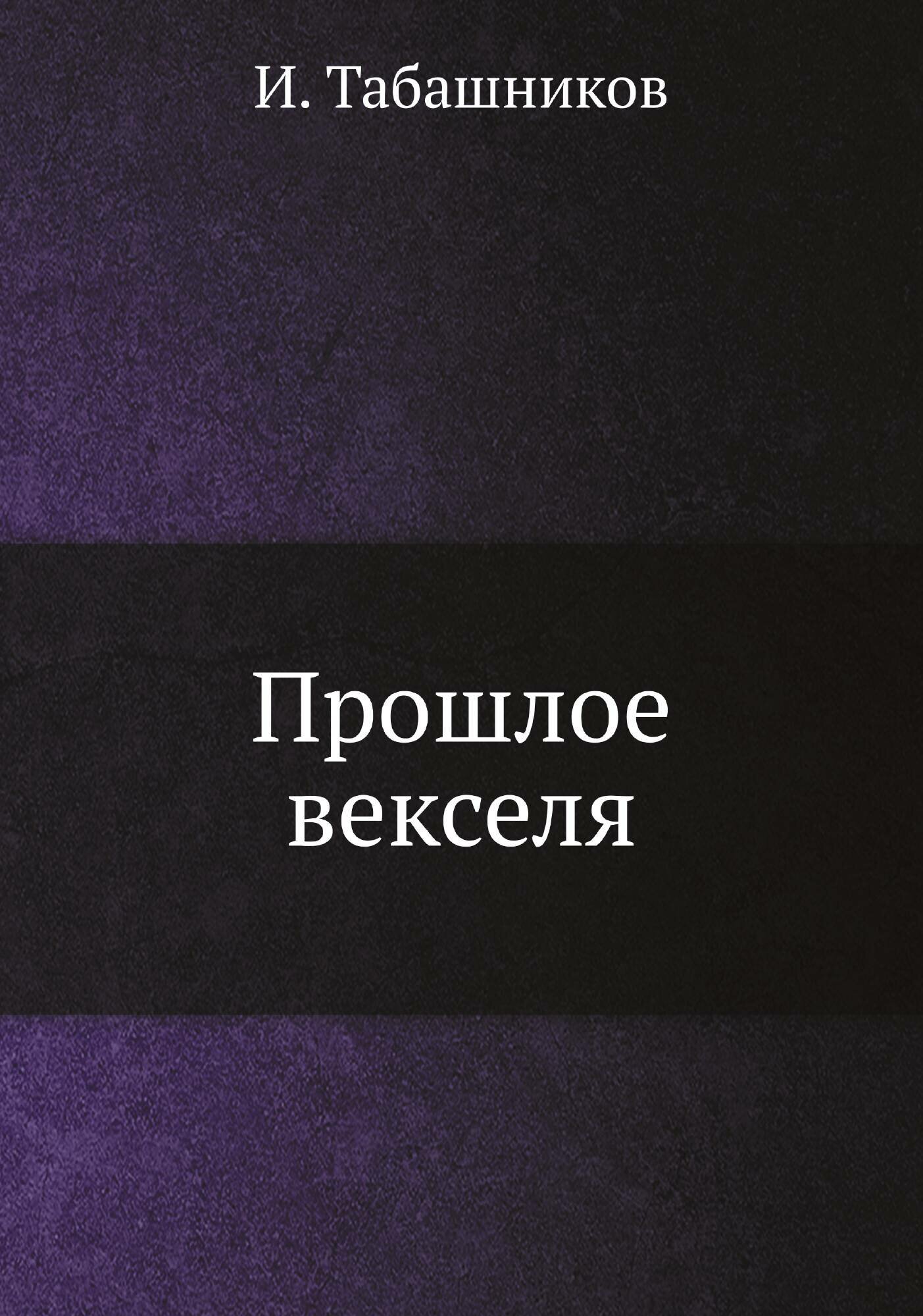 Прошлое векселя — фото 1
