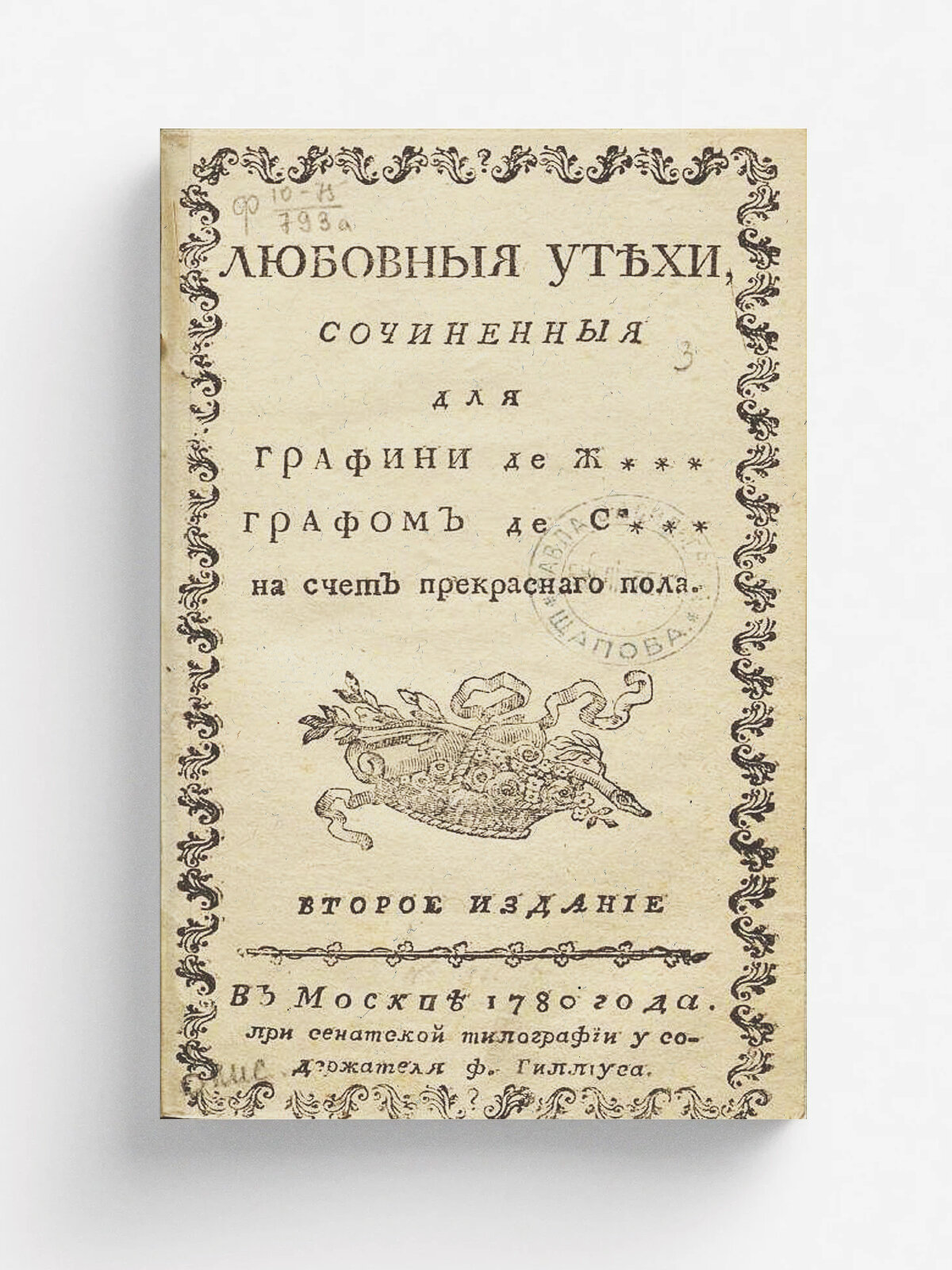 Любовныя утехи
