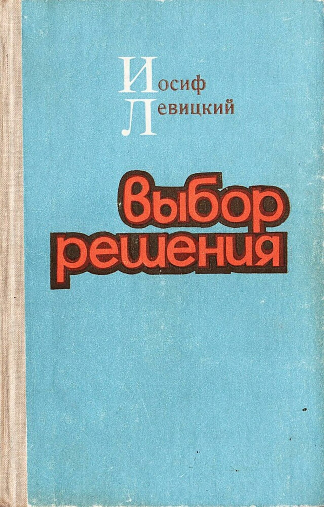 Выбор решения — фото 1