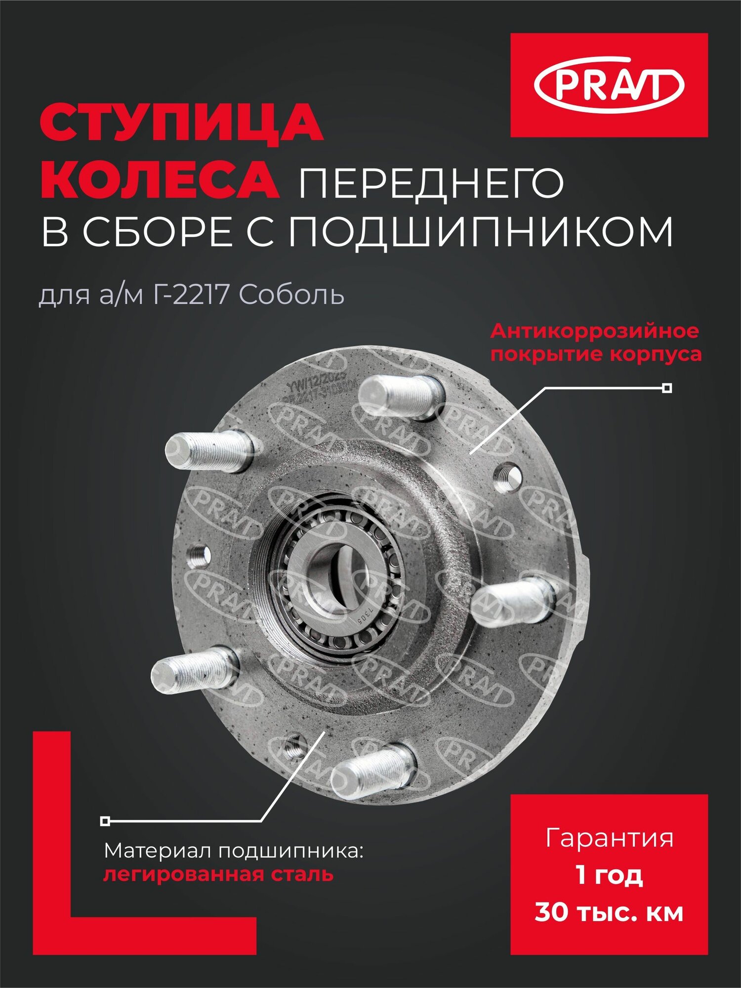 Ступица колеса переднего для ГАЗ-2217 Соболь Pravt PR.2217-3103004