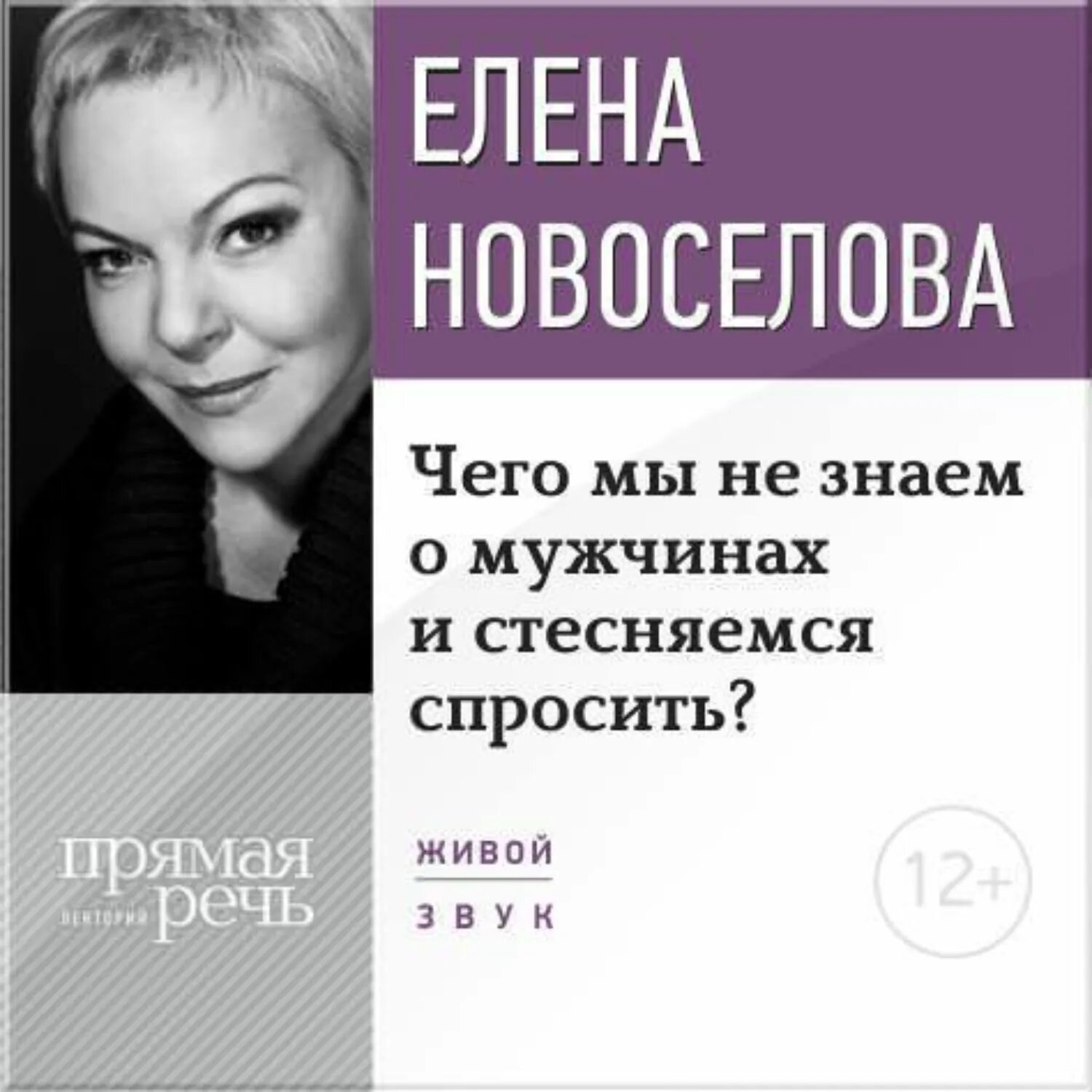 Лекция «Чего мы не знаем о мужчинах и стесняемся спросить?» [Аудиокнига]