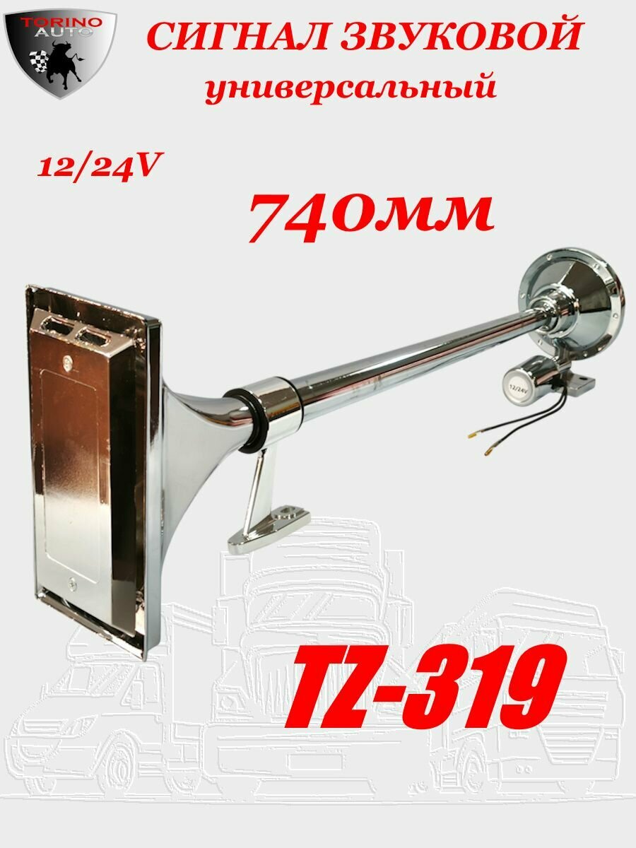 Сигнал звуковой (гудок) универсальный мощный TZ-319 740mm 12-24В