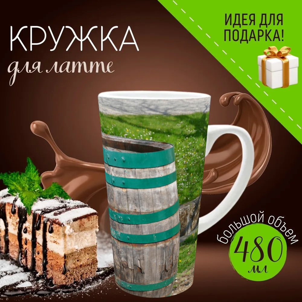 Кружка латте керамическая большая для чая и кофе с прикольным принтом "Винная бочка, бочка, бургенланд" 500 мл.