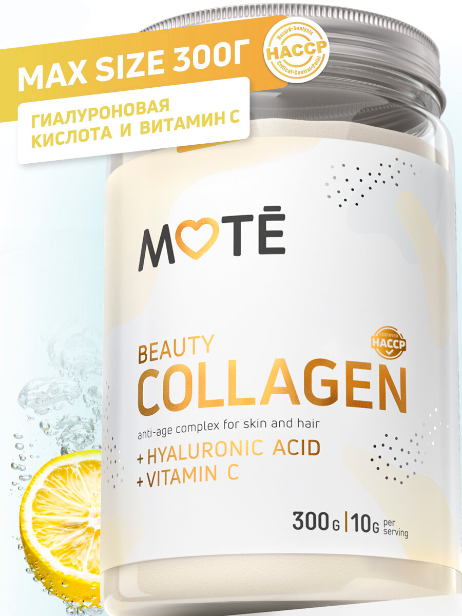 MOTE Коллаген с гиалуроновой кислотой и витамином С, Без ароматизаторов, 300г