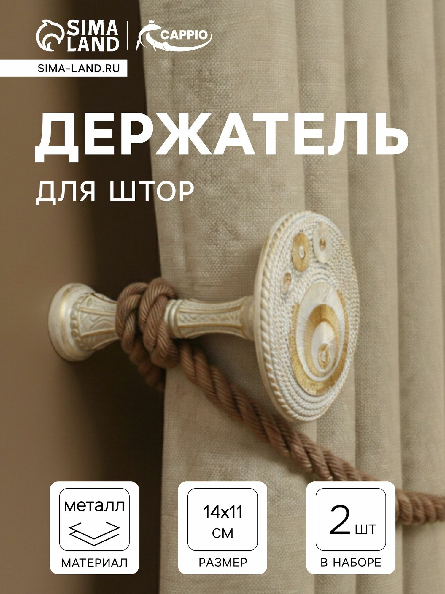 Держатель для штор CAPPIO KS038, d 11 см, белый с золотом, 2 шт.