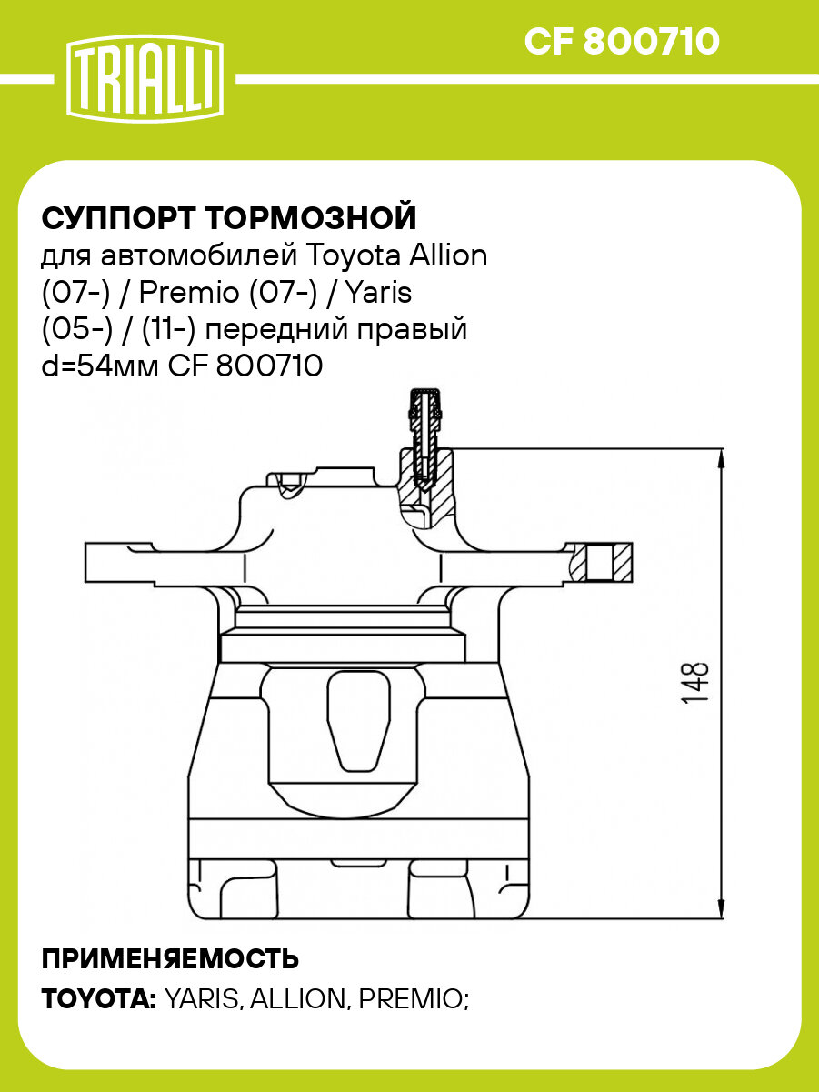 Суппорт тормозной для автомобилей Toyota Allion (07-) / Premio (07-) / Yaris (05-) / (11-) передний правый d=54мм CF 800710 TRIALLI