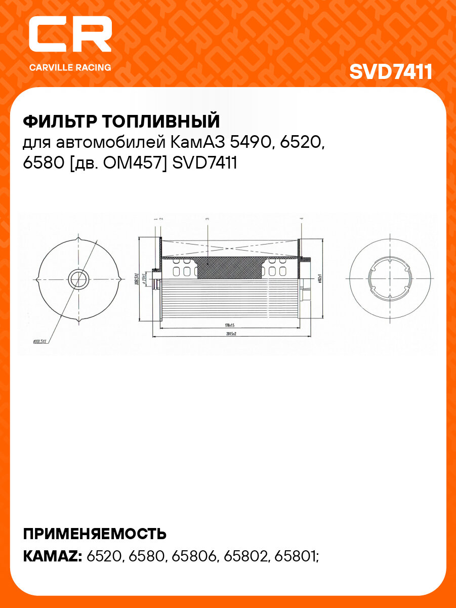Фильтр топливный для автомобилей КамАЗ 5490, 6520, 6580 [дв. OM457] SVD7411 Carville Racing