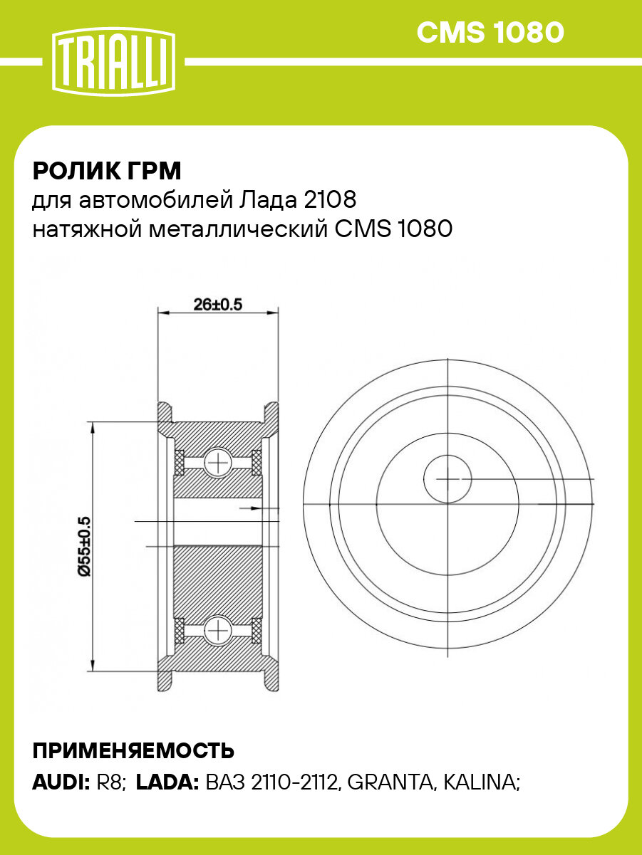 Ролик ГРМ для автомобилей Лада 2108 натяжной металлический CMS 1080 TRIALLI