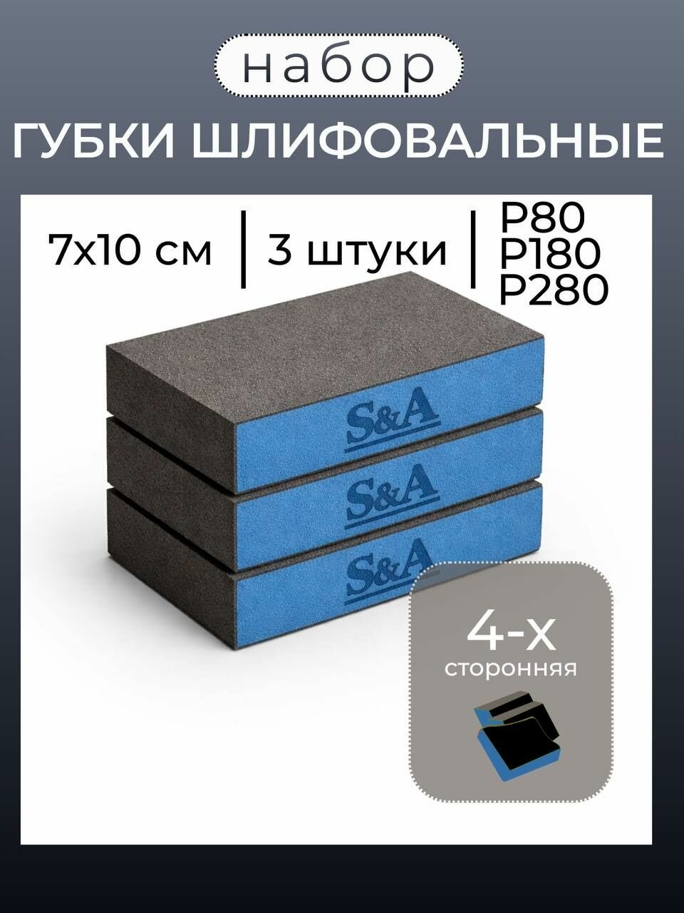 Губка шлифовальная абразивная 4-х сторонняя Р80, Р180, Р280 мягкая 3 штук