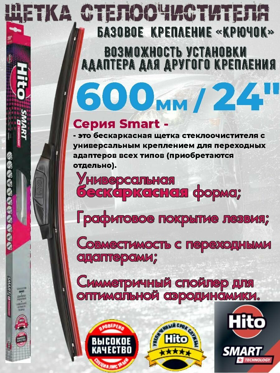 Щетка стеклоочистителя HITO "SMART", бескаркасная, графитовое покрытие, базовое крепление "Крючок", 600 мм-24"