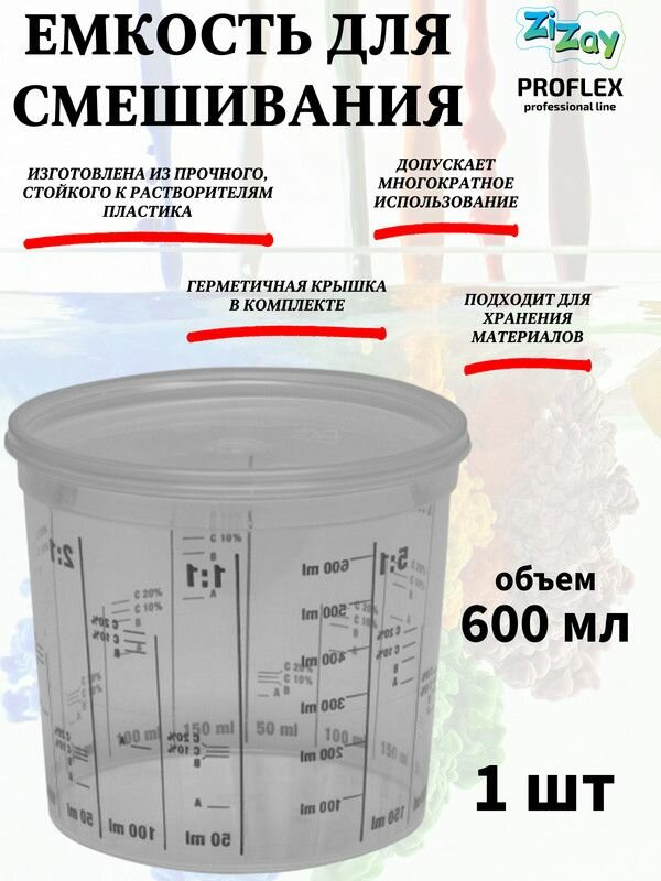 Емкость для смешивания ZiZay, от 1:1 до 1:5, с крышкой, 600 мл. (750 мл.)