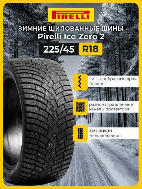 Автошина R18 225/45 Pirelli Ice Zero 2 95H