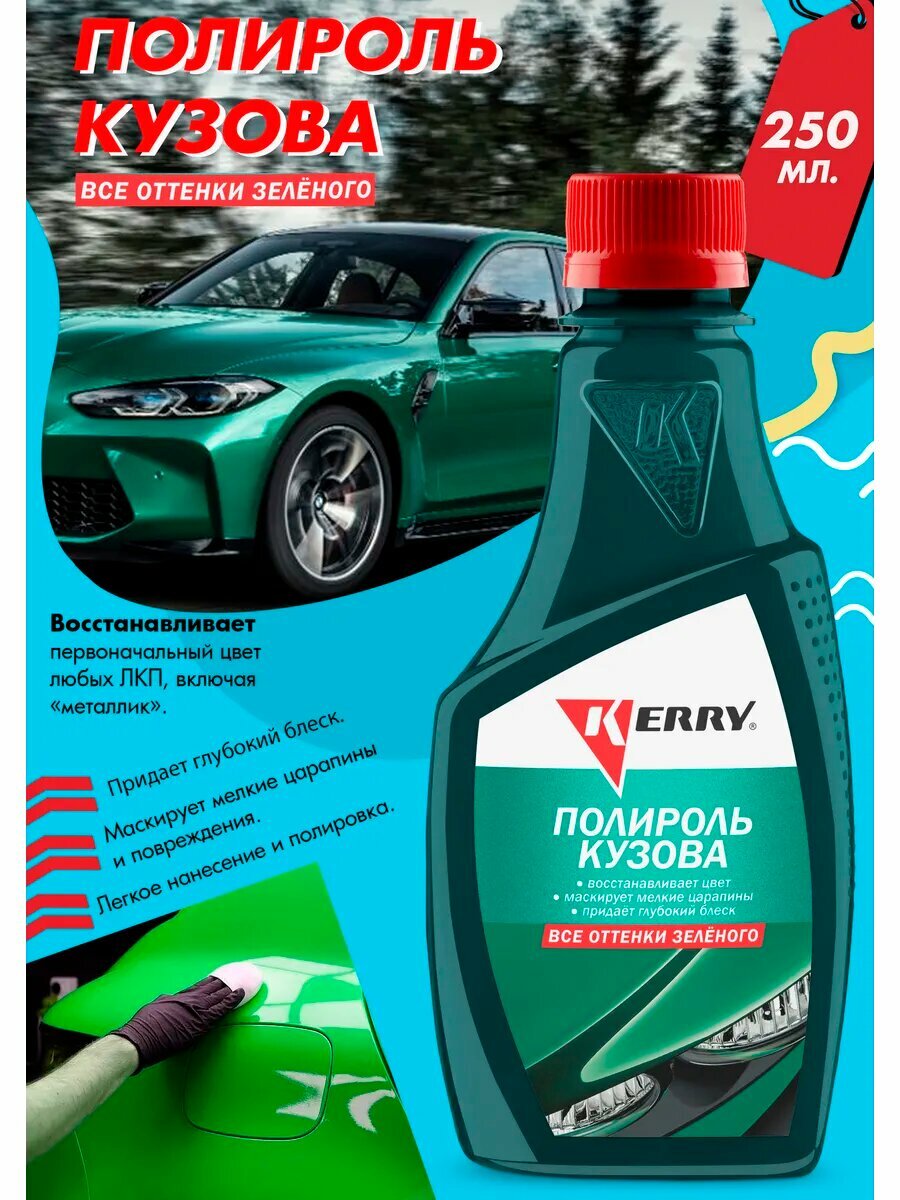 Цветообогащенная полироль кузова, все оттенки зеленого
