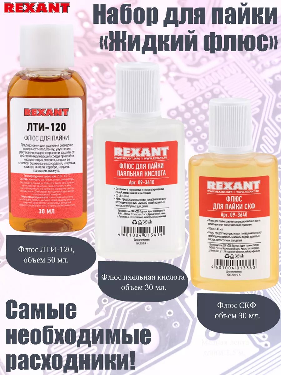 Набор для пайки 3 в 1, "жидкий флюс"